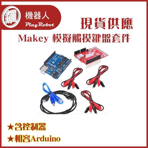 Makey 模擬觸摸鍵盤套件 含控制器 相容 Arduino 全新 現貨供應 原廠 蝦皮購物