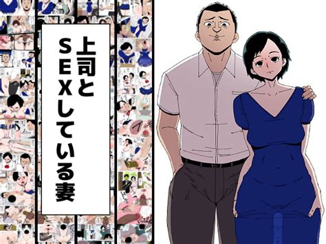上司とsexしている妻 同人昔話 Dlsite 同人 R18