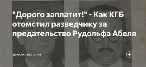 Дорого заплатит Как КГБ отомстил разведчику за предательство Рудольфа Абеля Изнанка