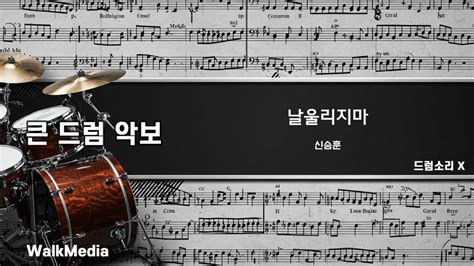 드럼악보 드럼소리 X 날울리지마 신승훈 노래 악보 가사 Mr Youtube