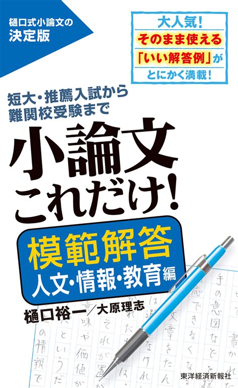 小論文これだけ模範解答 人文・情報・教育編 東洋経済store