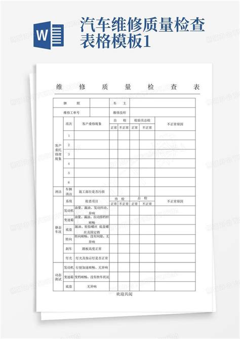 汽车维修质量检查表格1word模板下载编号qyprbzbn熊猫办公