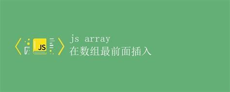 JS Array 在数组最前面插入 极客笔记