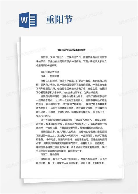 重阳节的传说故事有哪些Word模板下载 编号qxoorxaa 熊猫办公