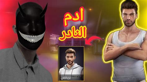 فري فاير عوده ادم شوكلاطه 😂 Youtube