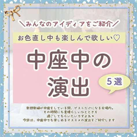 お色直し中も楽しんで欲しい ️中座中の演出5選＊ 新郎新婦が中座をしている間、ゲストだけになる会場。 その時間にも素晴らしいひとときを過ごして