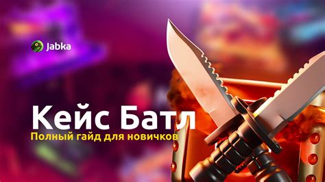 Кейс Батл как начать играть и побеждать других игроков