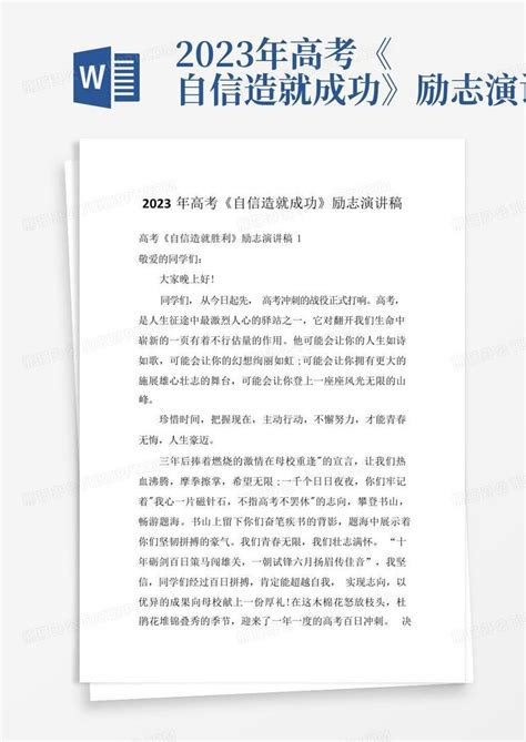 2023年高考《自信造就成功》励志演讲稿word模板下载编号qoxdwbjg熊猫办公