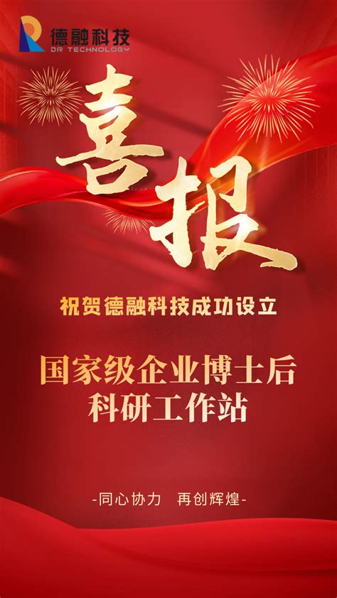 喜报！德融科技成功设立国家级企业博士后科研工作站江苏宜兴德融科技官方网站