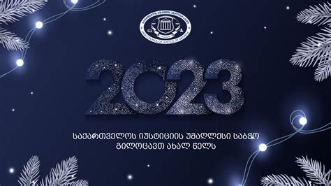 საქართველოს იუსტიციის უმაღლესი საბჭო გილოცავთ დამდეგ ახალ წელს და შობის