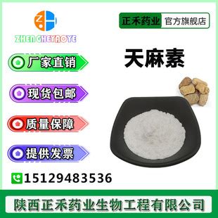 天麻素98 天麻提取物 植物 62499 27 8 正禾供应 Gastrodin天麻 阿里巴巴