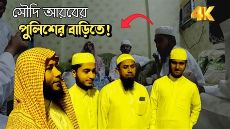 সৌদি আরবের একজন পুলিশের বাড়িতে দাওয়াত দিল আমাদের তারপর কি হলো Youtube