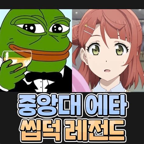 이짓매거진 Izitmag 중앙대 에타 씹덕 레전드 베댓ㅋㅋㅋㅋㅋㅋㅋㅋㅋㅋㅋㅋㅋㅋㅋㅋㅋㅋㅋㅋ 중앙대에타씹덕레전드 중앙대에타씹덕 중붕쿤 아유무 중붕쿤과아유무 중대