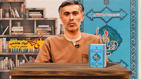 جواد هاشمی و ادای احترام به تمامی کشته شدگان راه میهن در قسمت چهارم برنامه باغ کتاب Youtube