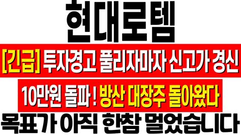 현대로템 주가 전망 투자경고 해제 후 신고가 10만원 돌파 방산 대장주 돌아왔다 목표가 아직 한참 멀었습니다 현대로템 주식 분석 현대로템 목표가 현대로템 실적