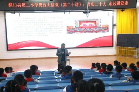 喜庆二十大 永远跟党走 ——湖口县第二小学思政大讲堂（第二十讲） 教育管理云平台