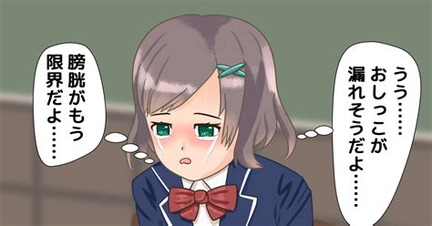 おしっこ我慢 授業終了まであと10分 ゆ～たろ豆腐のイラスト Pixiv
