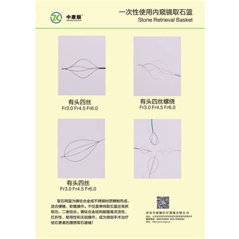 一次性使用内窥镜取石篮 产品中心 济南中康顺医疗器械有限公司