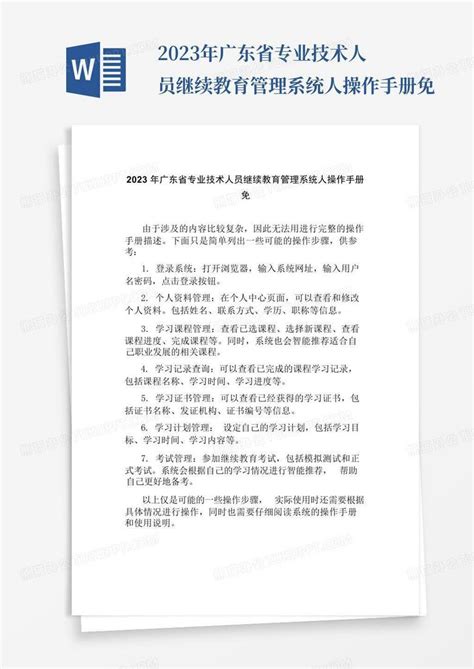 2023年广东省专业技术人员继续教育管理系统人操作手册免 Word模板下载编号lyjopvwv熊猫办公