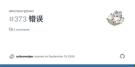 错误 Issue 373 wkentaro gdown GitHub