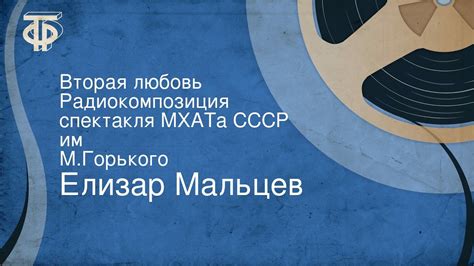 Елизар Мальцев. Вторая любовь. Радиокомпозиция спектакля МХАТа СССР им ...