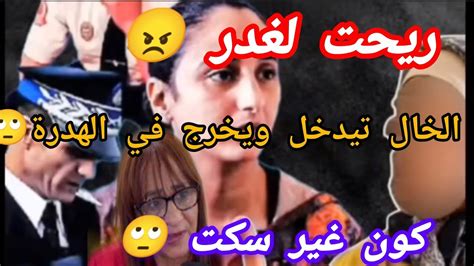 بنت الكولونيل 🙄 خال ابتسام يرد بكل جرأة الشاهد صاحبي كيفاش غنهدو وهو