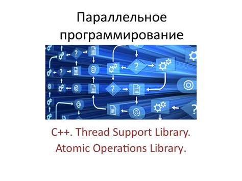 Параллельное программирование. С++. Thread Support Library. Atomic ...