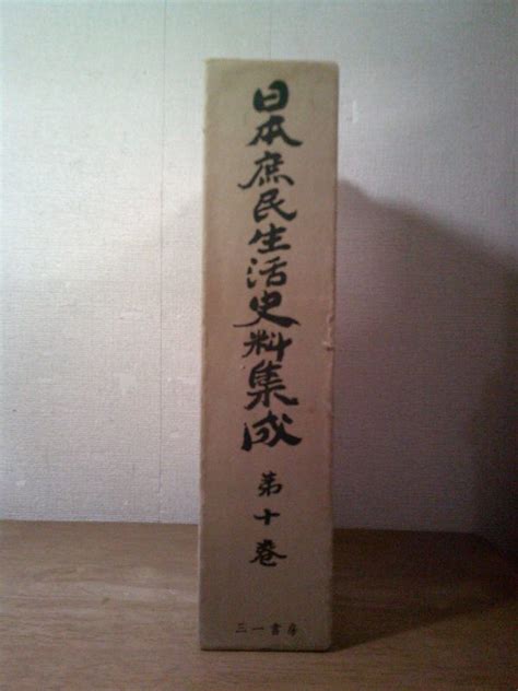 Yahooオークション 即決日本庶民生活史料集成 第10巻 三一書房197