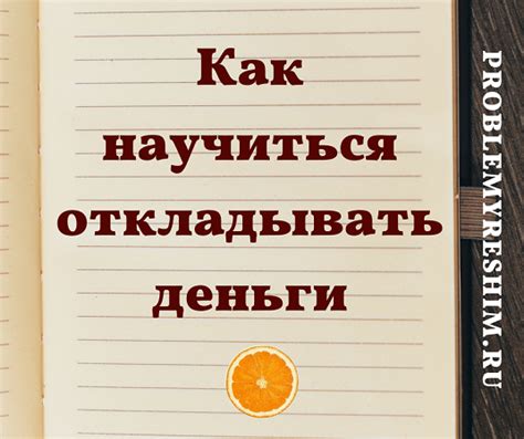 Как научиться откладывать деньги трюк с таблицей Блог Ольги Мещеряковой Личные финансы