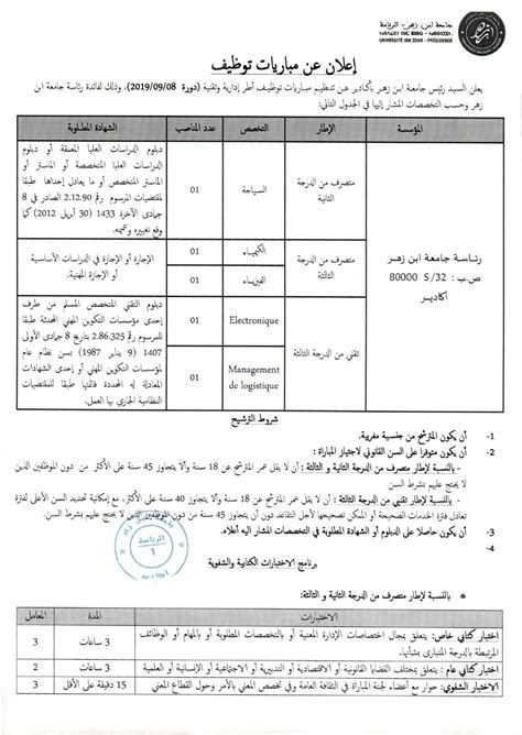 جامعة ابن زهر الرئاسة مباراة توظيف 01 متصرف من الدرجة الثانية و02