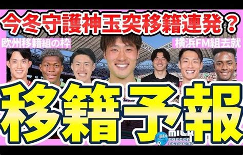 【今冬gk玉突き移籍連発の予報】鈴木彩艶 谷晃生and大迫敬介枠とマリノスandアルビandガンバがに大変化可能性！？ 【サッカー日本代表】森保