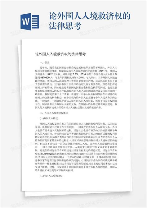 论外国人入境救济权的法律思考word模板下载编号kbwdvegw熊猫办公