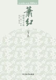萧红研究七十年纪念萧红诞辰100周年 彭放 晓川 小说最新章节全文免费在线阅读下载 QQ阅读