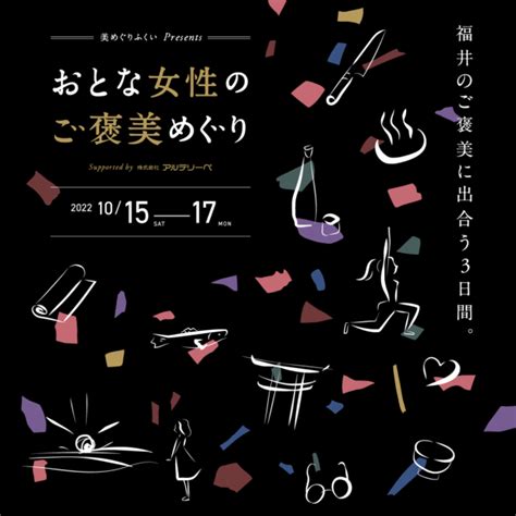 【おとな女性のご褒美めぐり】を開催します 公式 美めぐりふくい
