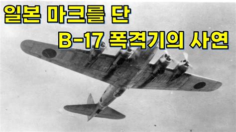 태평양전쟁 미군 폭격기가 일본군 마크를 달고 있는 이유 Youtube