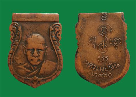 พระหลวงพ่อเงิน หลวงพ่อแช่ม วัดดอนยายหอม นครปฐม เหรียญหลวงพ่อเงิน 2500 ห่วงตัด