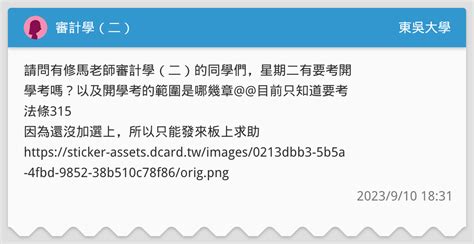 審計學二 東吳大學板 Dcard