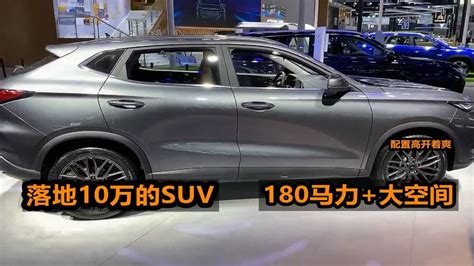 落地10万买suv，这3台很划算，180马力大空间，配置高开着爽！ Youtube