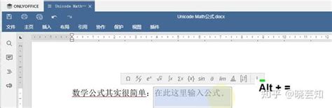 如何使用unicodemath或latex在onlyoffice中编写公式 知乎