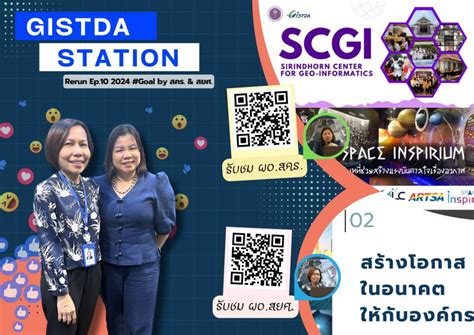 GISTDA STATION 2024 Ep 10 GISTDA สำนกงานพฒนาเทคโนโลยอวกาศและภม