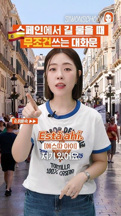 [시원스쿨x세미] 스페인에서 길 물을 때 사용하는 필수 대화문 🏃‍ ️ 스페인어 스페인어기초 스페인어대화문 Youtube