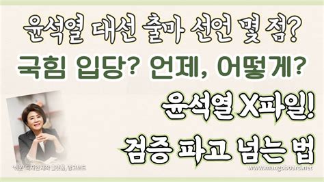 1 윤석열 대선 출마 선언 몇 점 2 윤석열 국민의 힘 입당 한다면 언제 어떻게 3 후보 단일화의 복안은 4