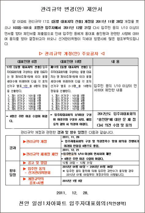 관리규약 재개정 관련 제안서 공지사항 천안 일성1차아파트
