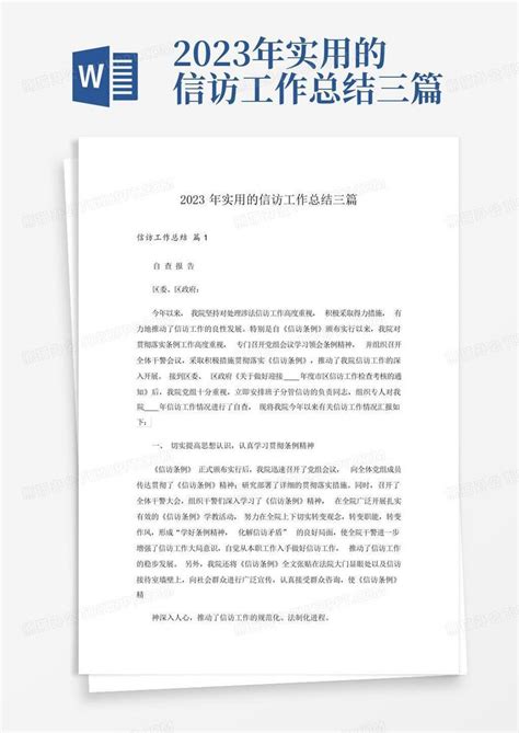 2023年实用的信访工作总结三篇Word模板下载 编号lvvkbrpj 熊猫办公