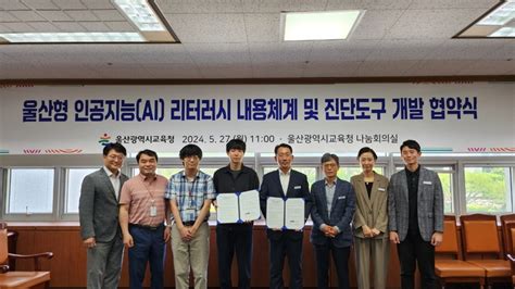 울산교육청 인공지능 문해력 진단 도구 개발울산광역매일 울산시민과 함께 만들어 가는 우리신문