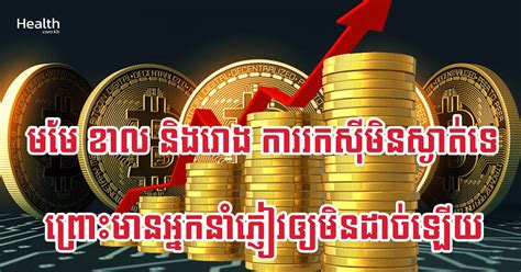 រោង ខាល និងមមែ ថ្ងៃខាងមុខ មិនខ្វះអ្នកនាំភ្ញៀវឲ្យទេ