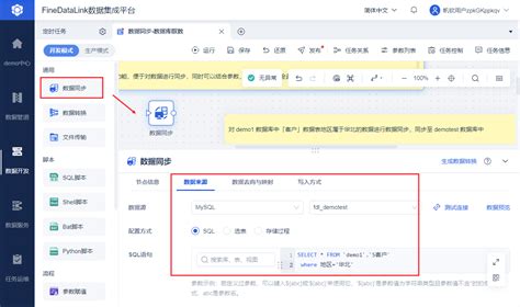 数据同步与数据转换的区别 Finedatalink帮助文档