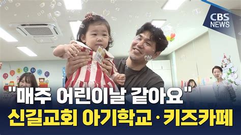 Cbs 뉴스 매주 어린이날 같아요 신길교회 아기학교·키즈카페 아있세 Youtube