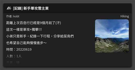 記錄 新手單攻雪主東 看板 Hiking Mo PTT 鄉公所