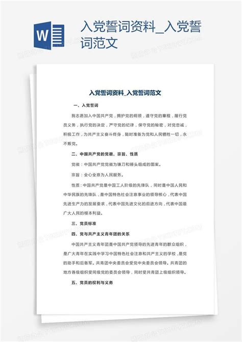 入党誓词资料word模板下载编号oakzrzva熊猫办公